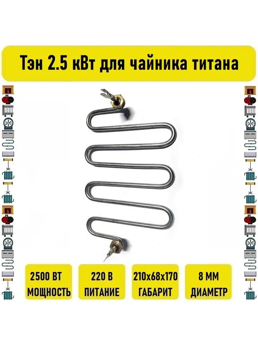 Тэн 2.5 кВт для чайника титана