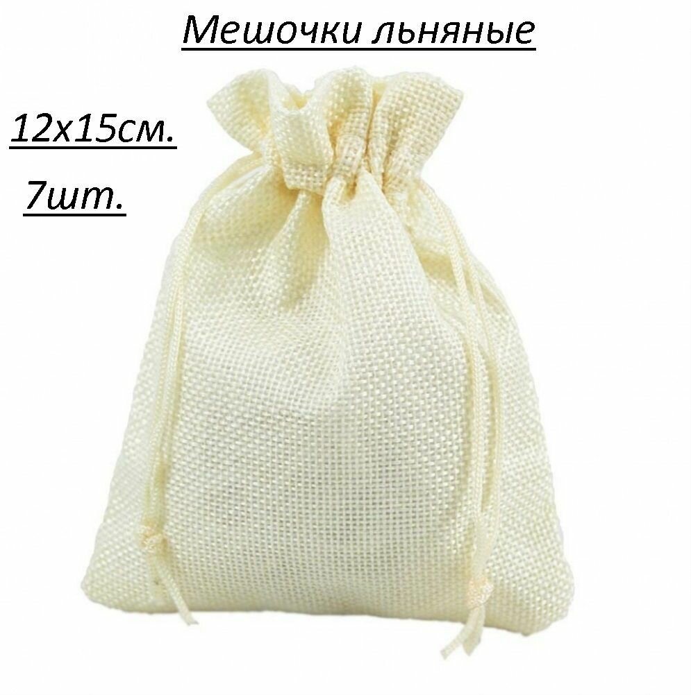 Мешочки подарочные из искусственного Льна 12х15 7шт.