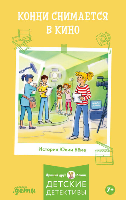 Конни снимается в кино [Цифровая книга]