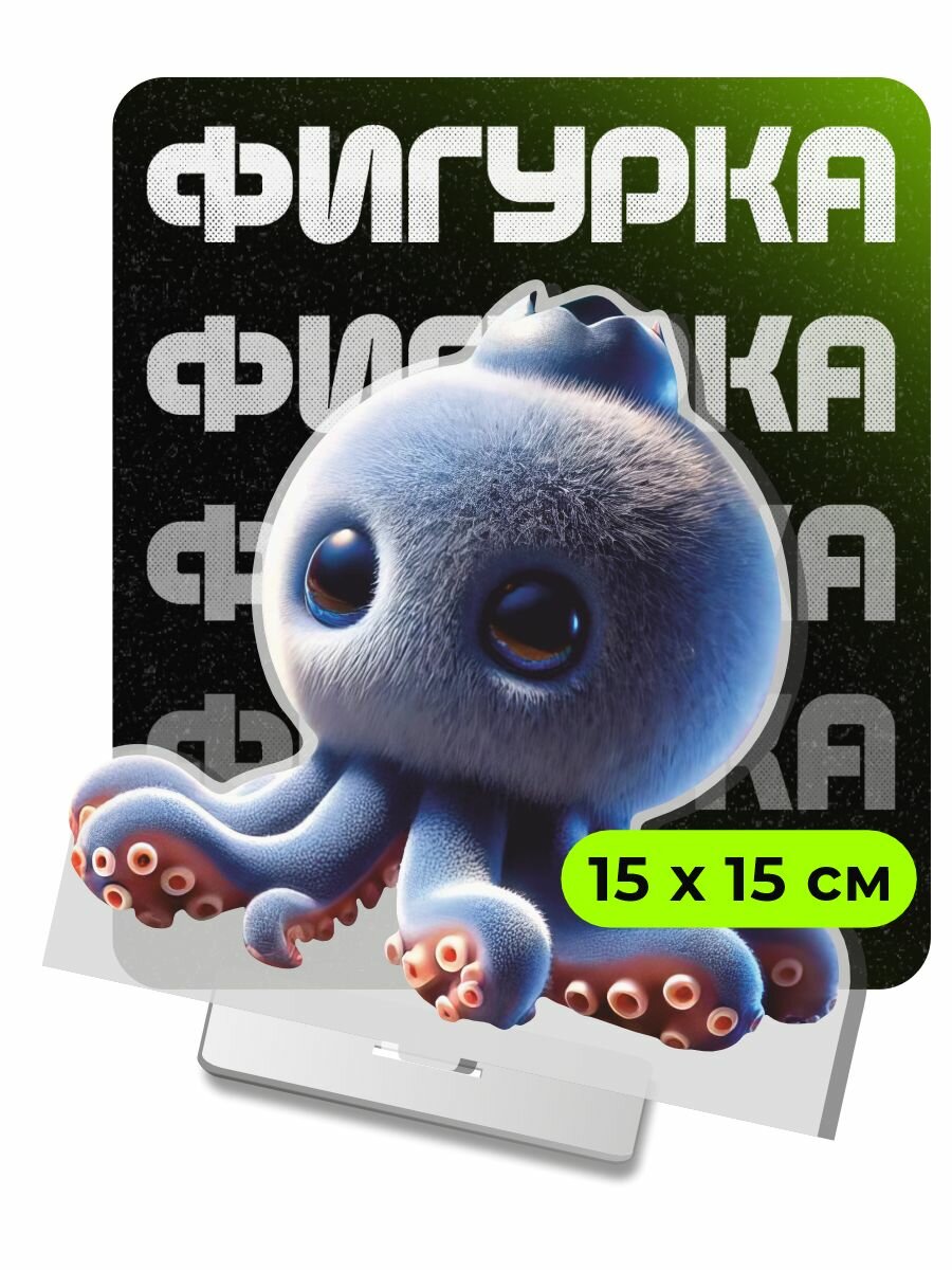 Фигурка акриловая осьминог