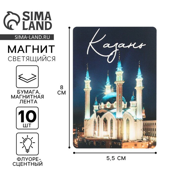 Магнит светящийся «Казань», 8 х 5,5 см