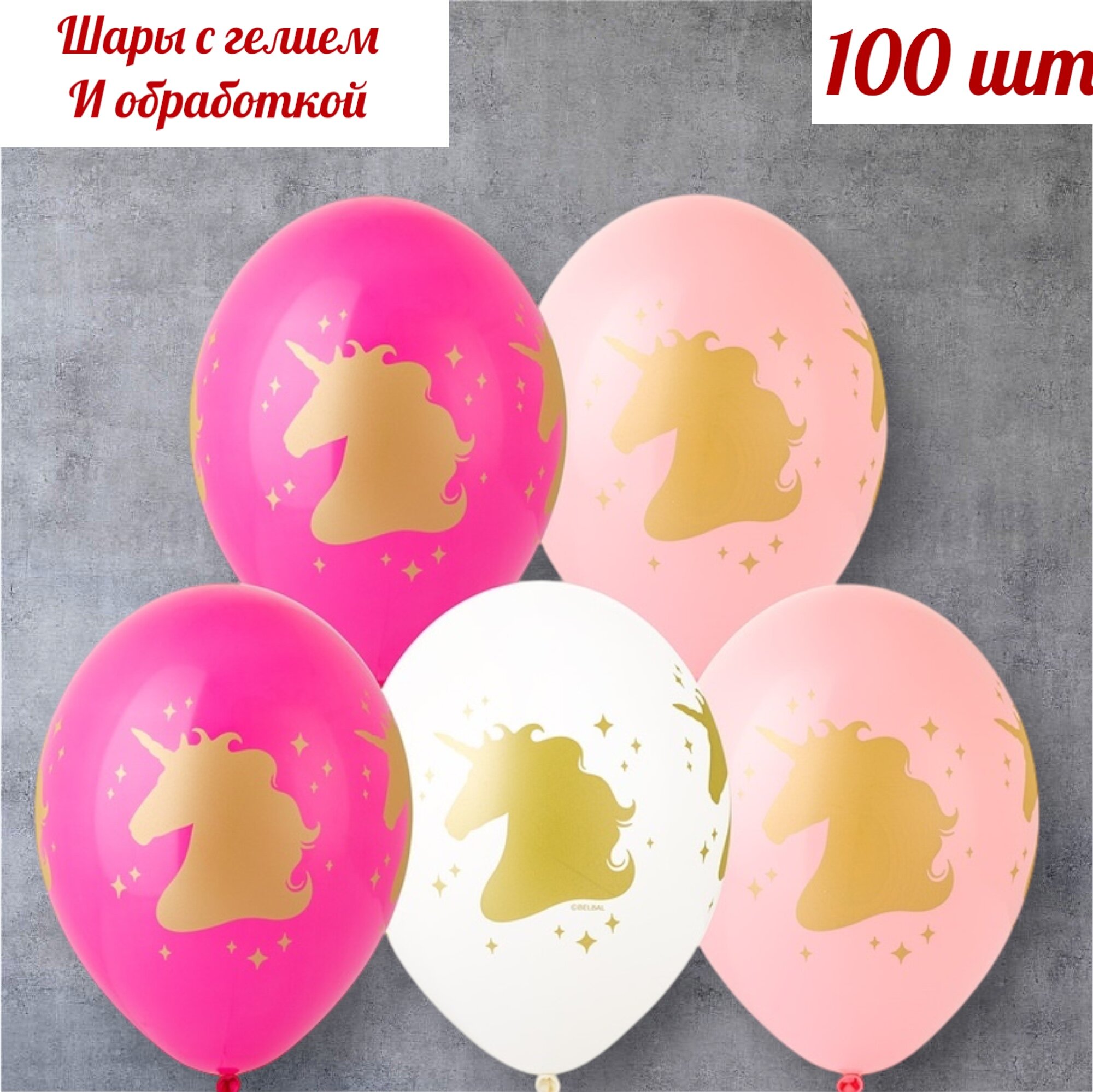 Шары с гелием под потолок, для девочки, для дочки, шары герои мультфильма, на День Рождение "Единороги" 100 шт.