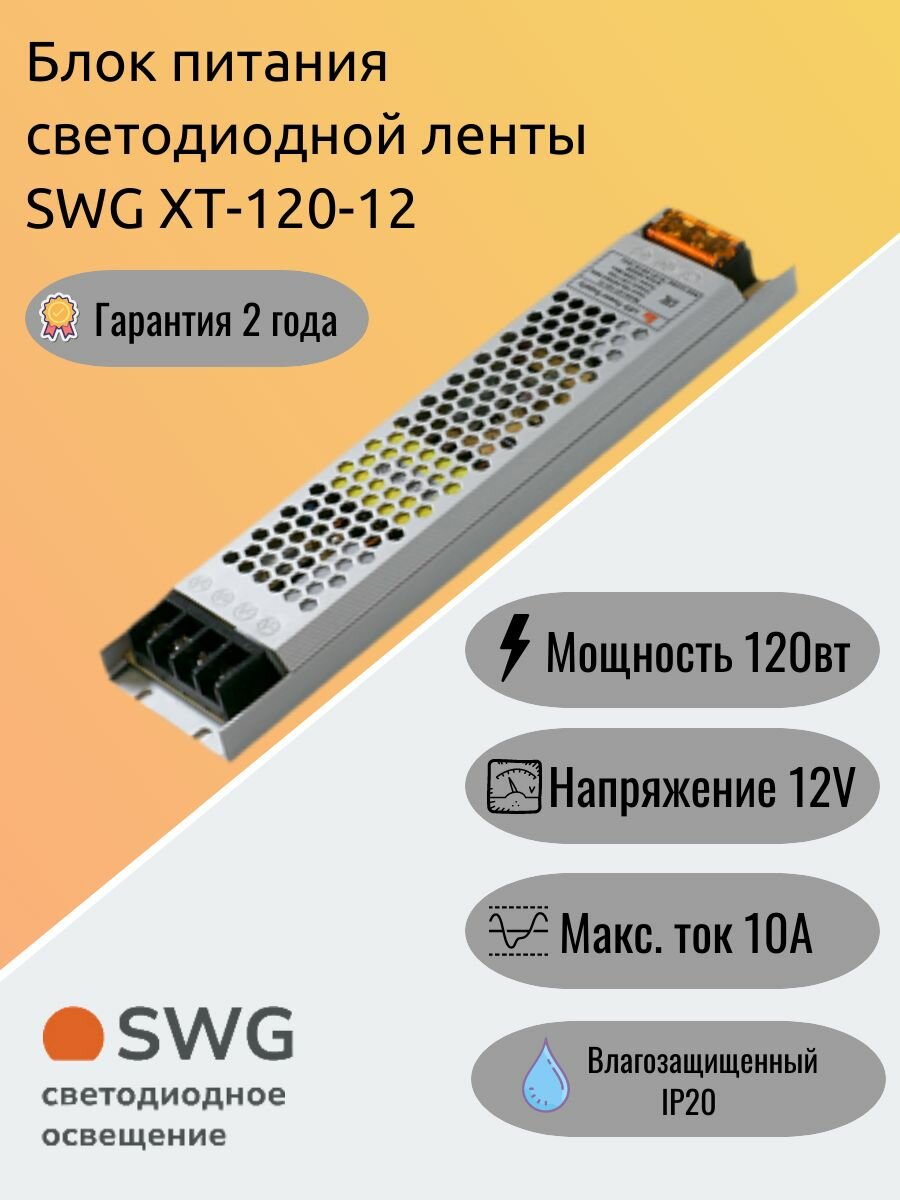 SWG Ультратонкий блок питания светодиодной ленты XT-120-12, IP20, 120Вт, 12В
