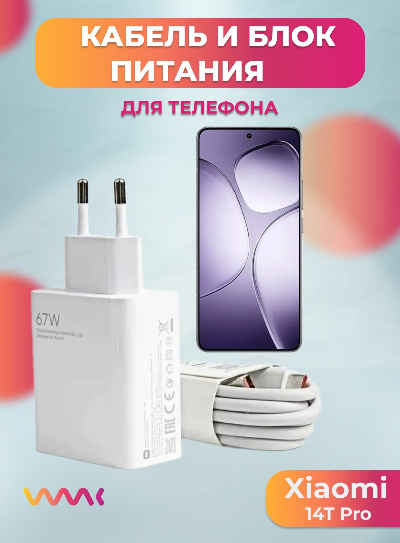 Комплект зарядного устройства (зарядка) для Xiaomi 14T Pro блок питания (адаптер) и кабель (провод)