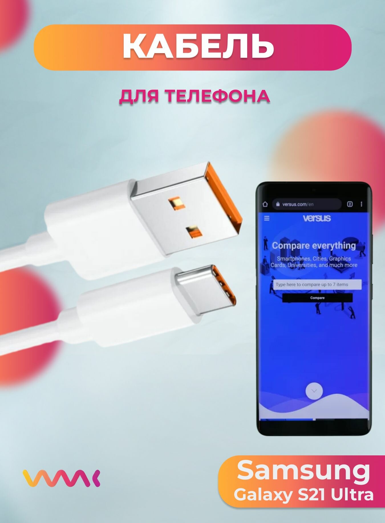 Кабель питания для телефона Samsung Galaxy S21 Ultra. Провод для Samsung Galaxy S21 Ultra.