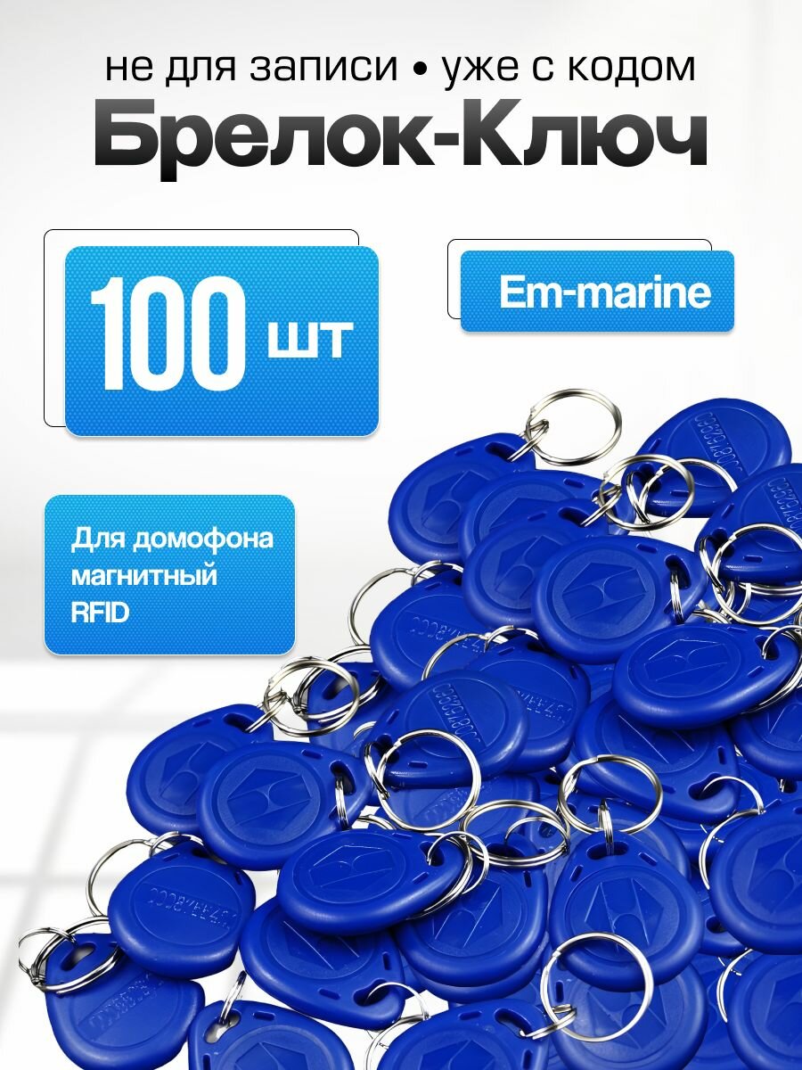 Ключ для домофона магнитный RFID. Частота 125 кГц, Em-marine (с кодом) , 100 штук
