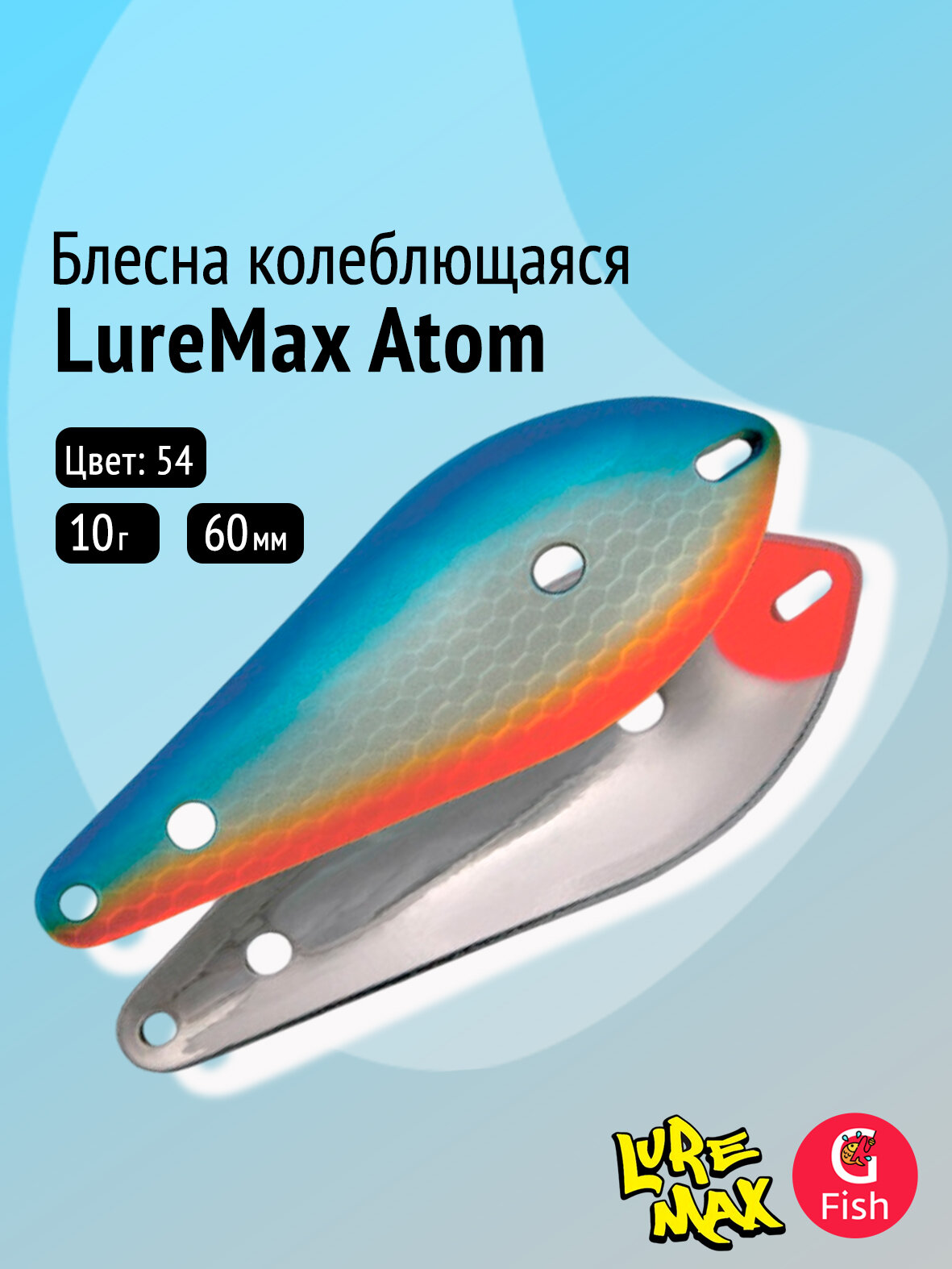 Блесна колеблющаяся LureMax Atom 60 мм, 10 грамм, 54