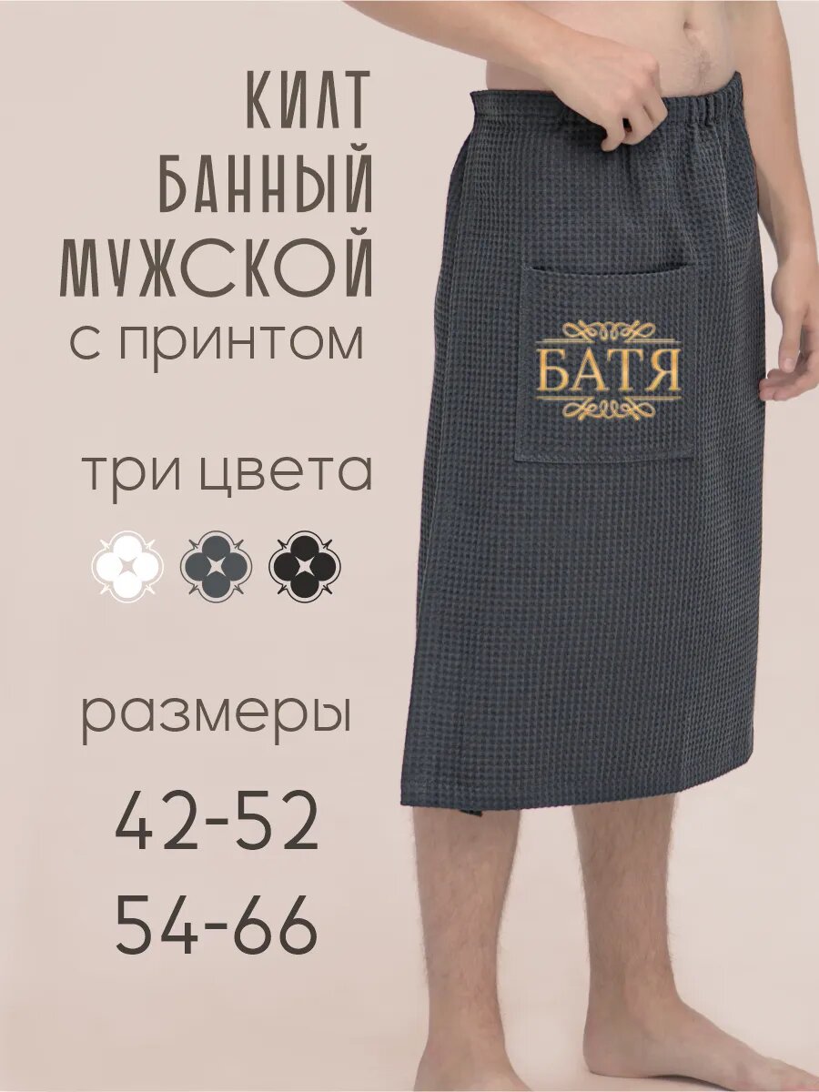Килт банный мужской Батя