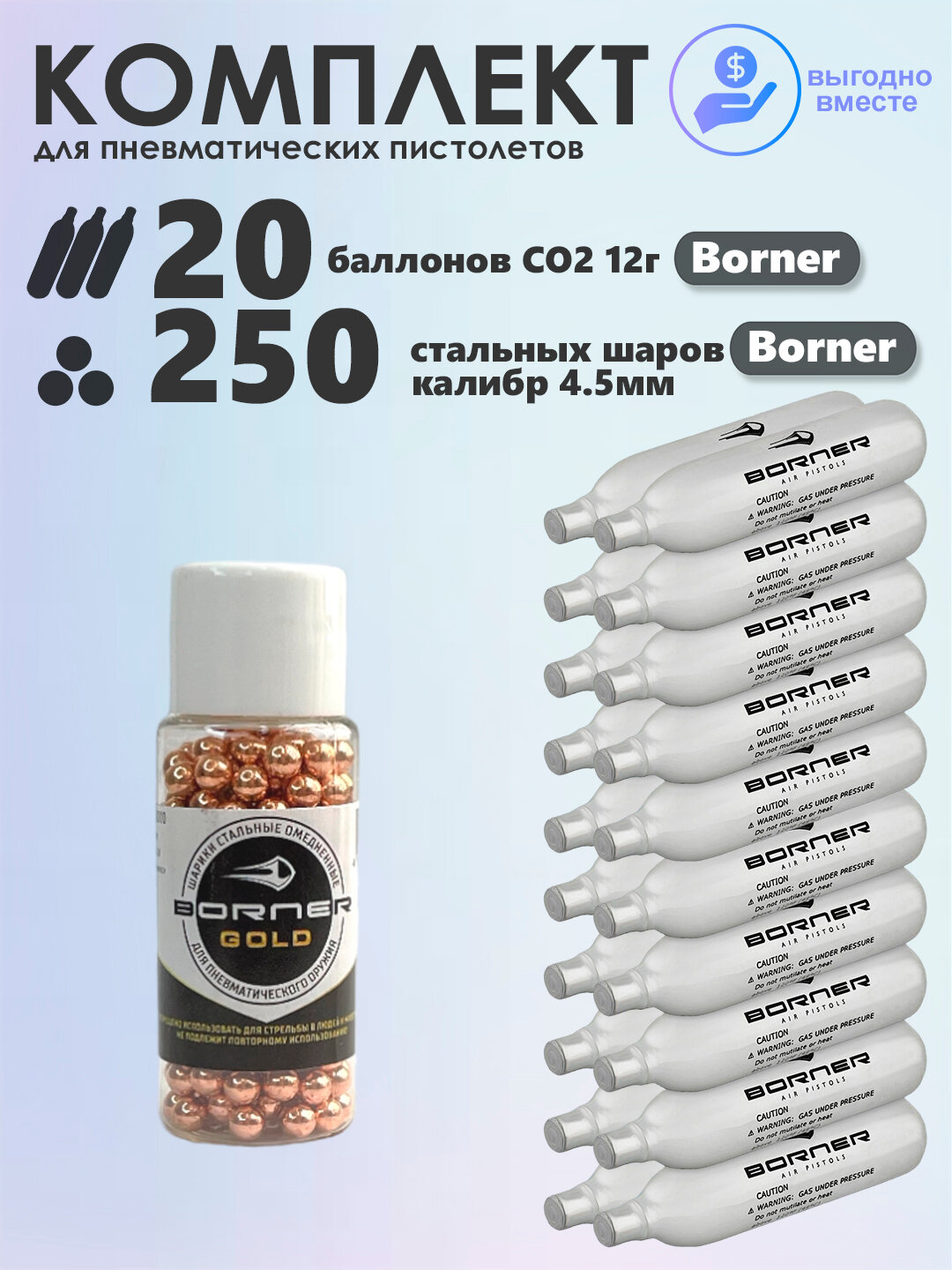 Баллончики CO2 20 шт Borner и шарики 250 шт Borner набор для пневматики