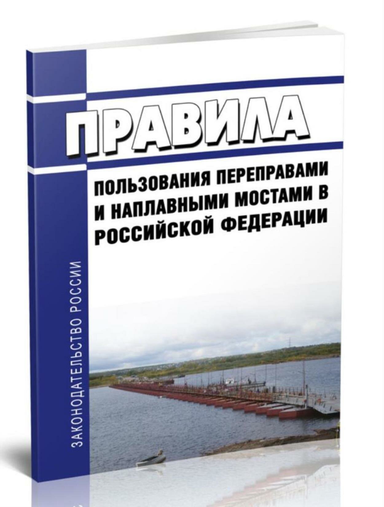 Правила пользования переправами и наплавными мостами в Российской Федерации 2025 год. Последняя редакция
