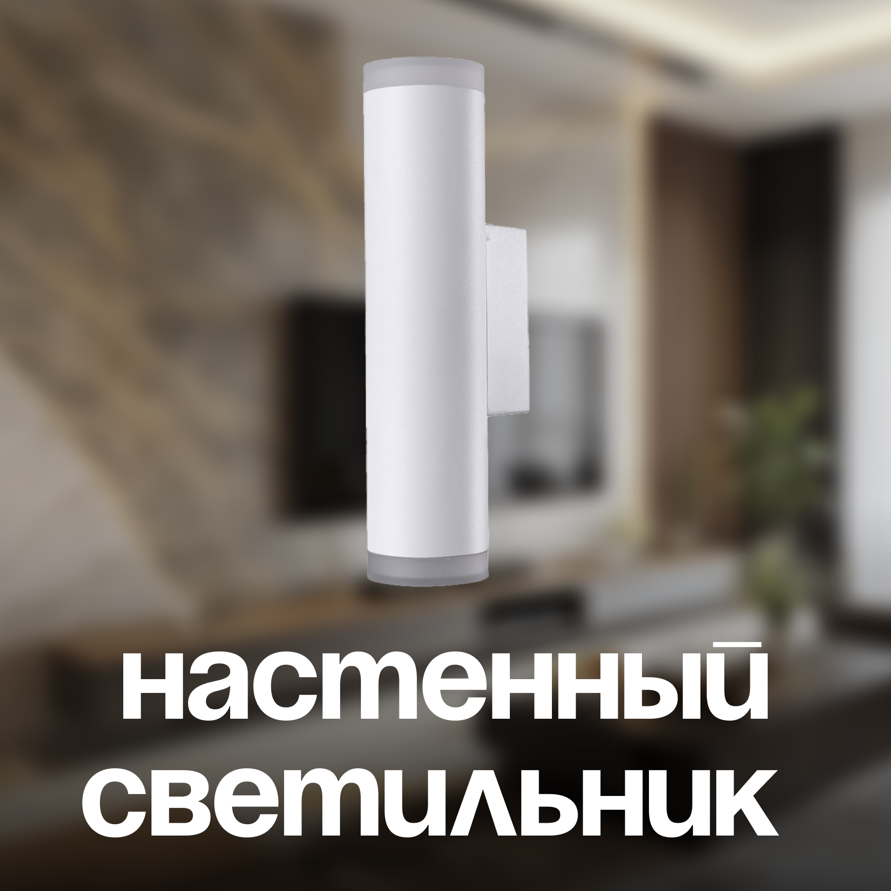Настенный светодиодный светильник, 55x215 mm, LED10W, белый, Verdi LTP-W015-10W-W