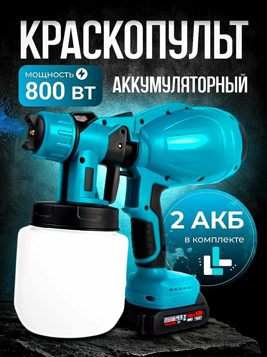Краскопульт аккумуляторный для краски