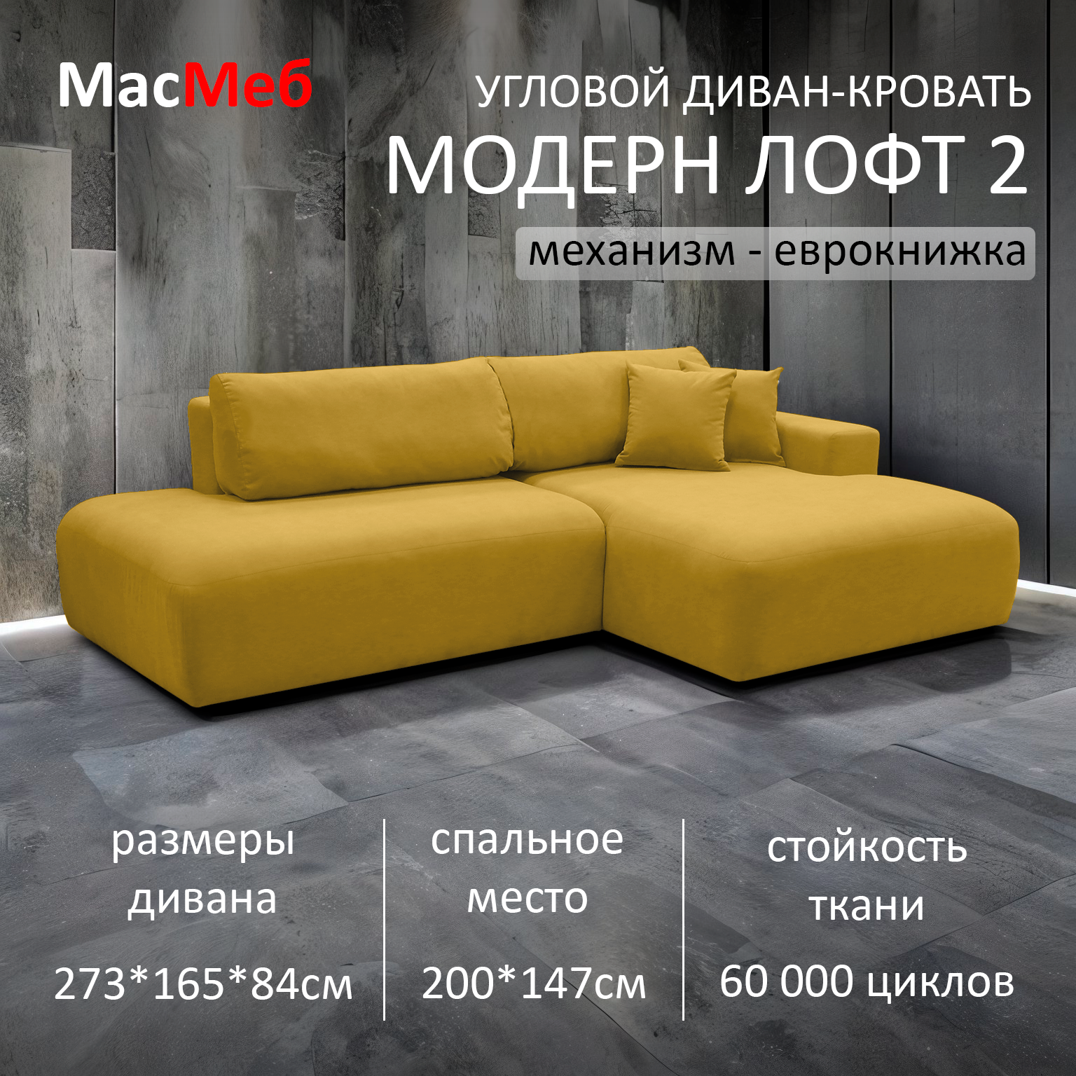 Диван угловой МасМеб Модерн Лофт 2, цвет желтый, Правый угол, еврокнижка
