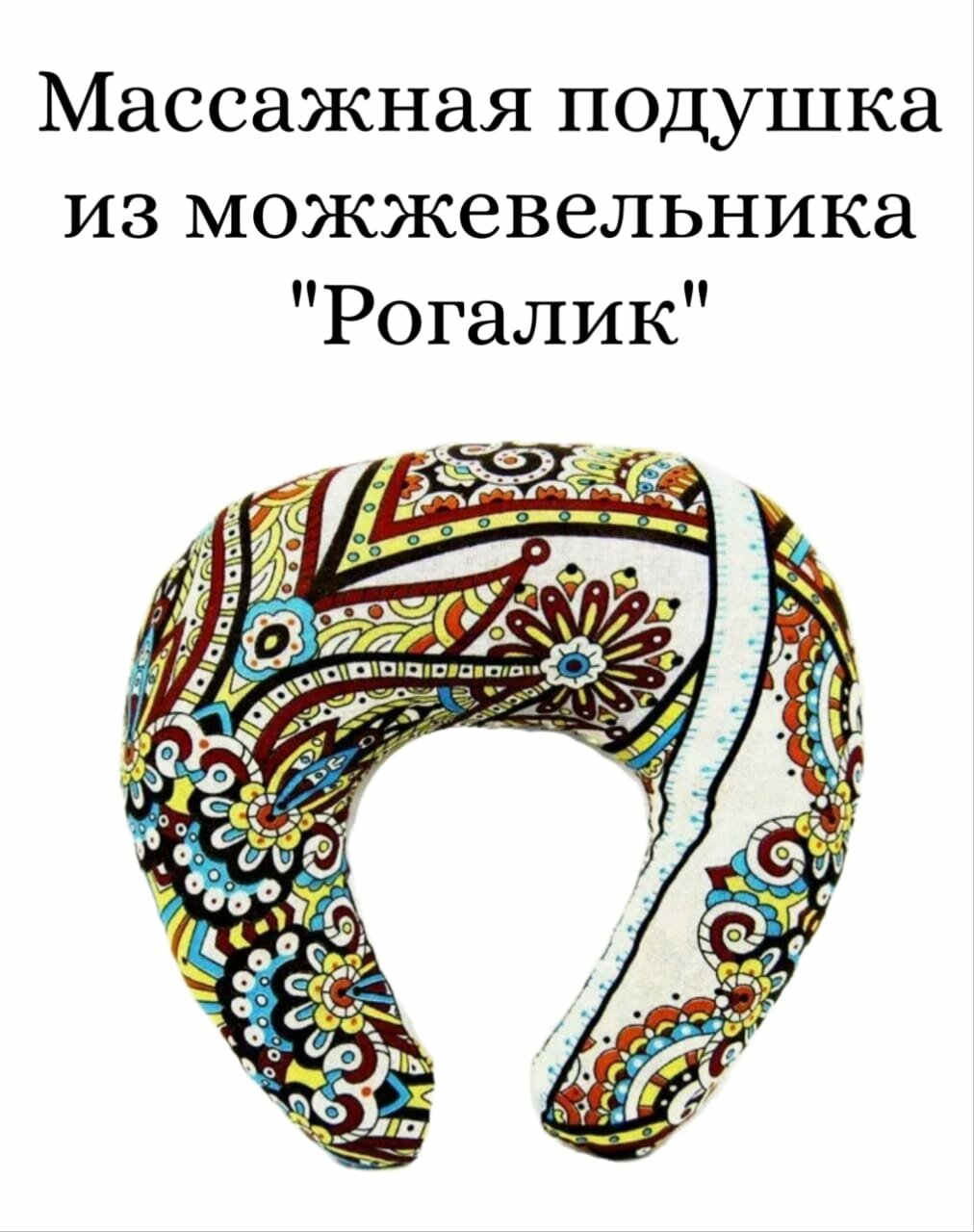 Массажная подушка из можжевельника, массажер для шеи