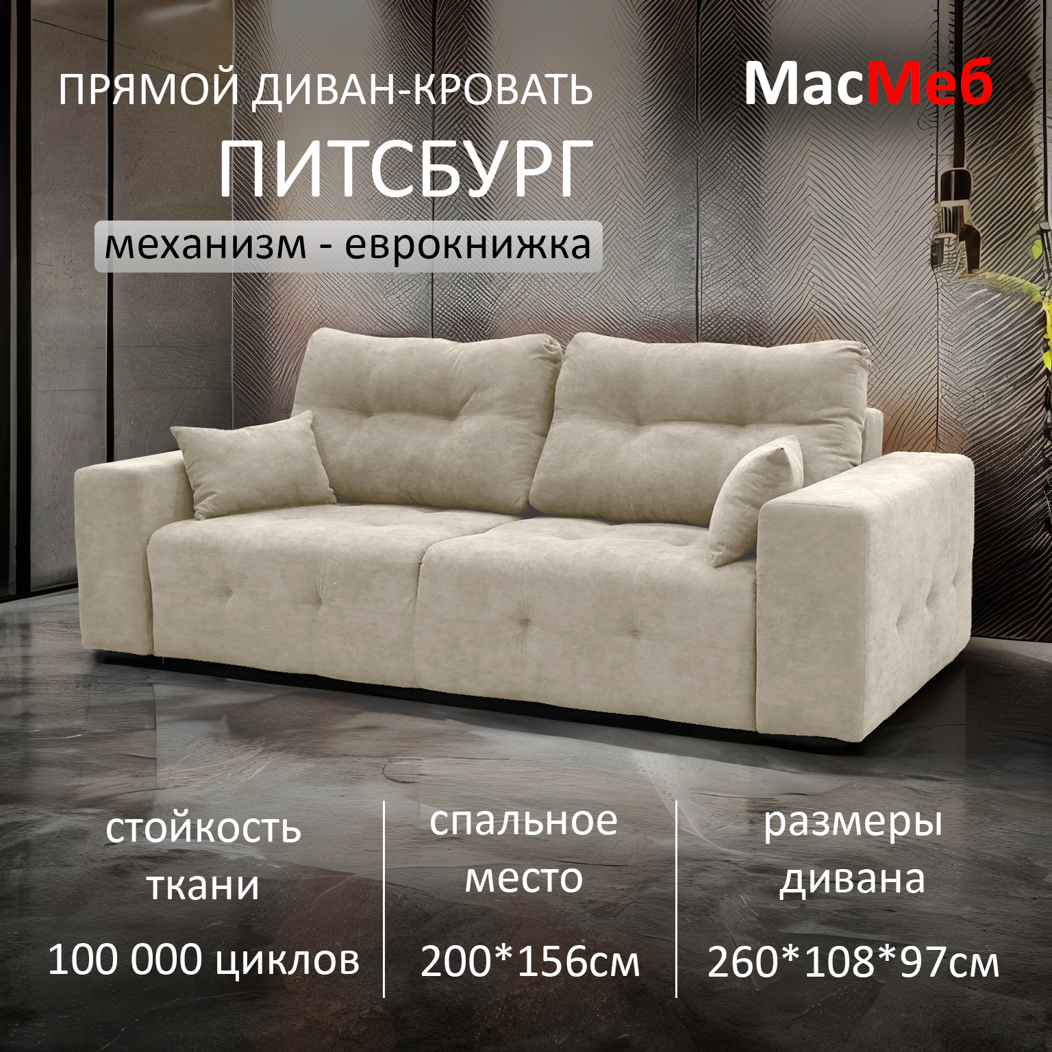 Диван МасМеб Питсбург, цвет бежевый, обивка велюр, еврокнижка