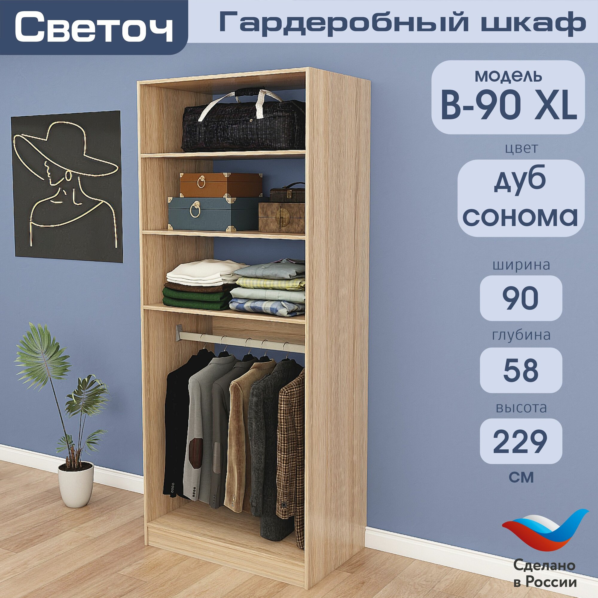 Гардеробный шкаф Светоч В90 XL, ЛДСП, 90х58х229, Дуб Сонома
