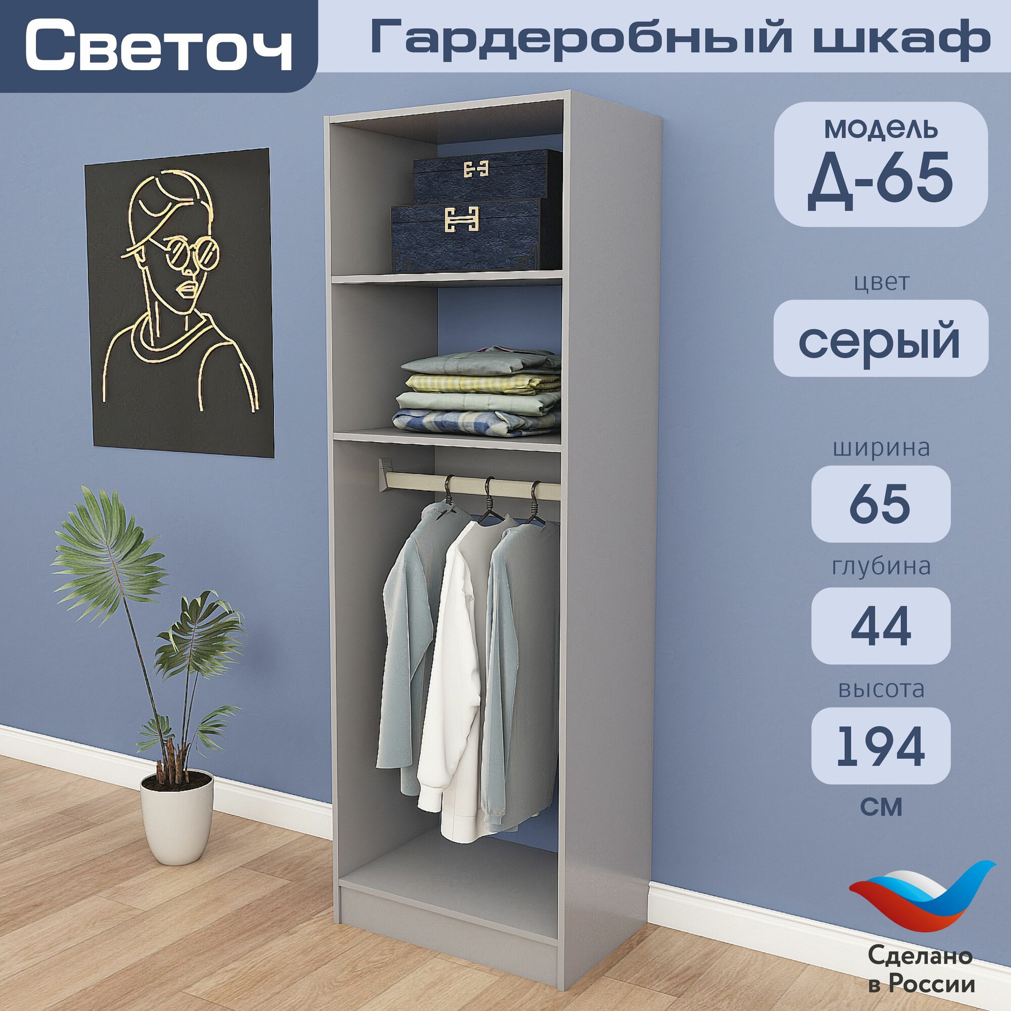 Гардеробный шкаф Светоч Д65, ЛДСП, 65х44х194, Серый