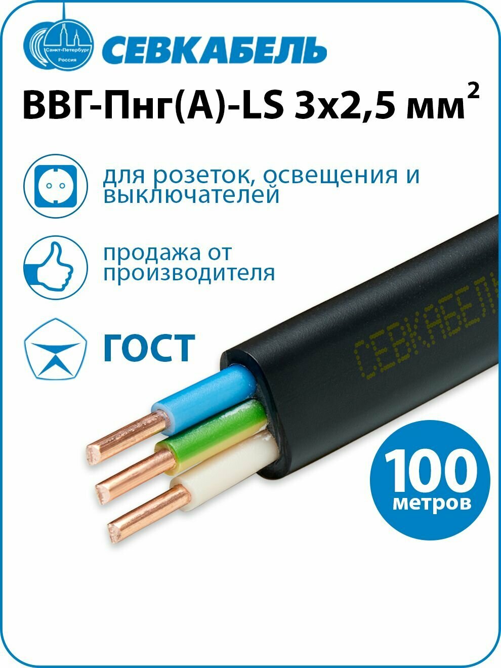Кабель силовой Севкабель ВВГ-Пнг(А)-LS 3х2,5 ГОСТ, бухта 100 метров