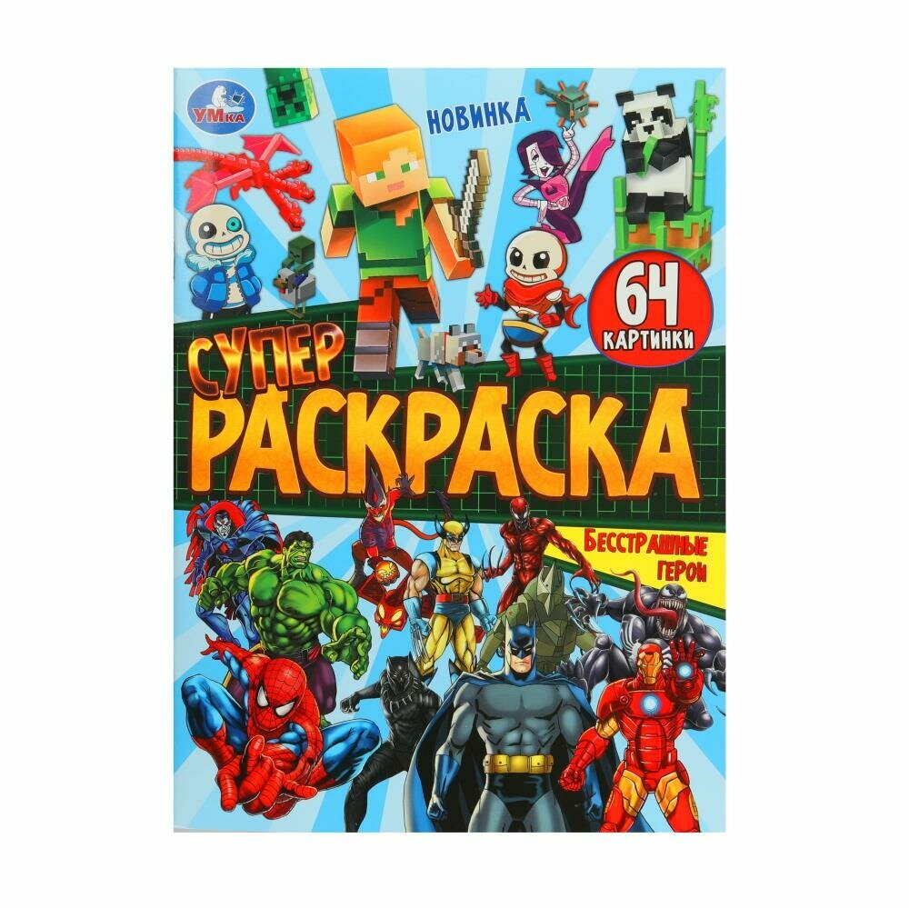 Супер-раскраска 64 картинки "Бесстрашные герои" УМка 978-5-506-10170-3