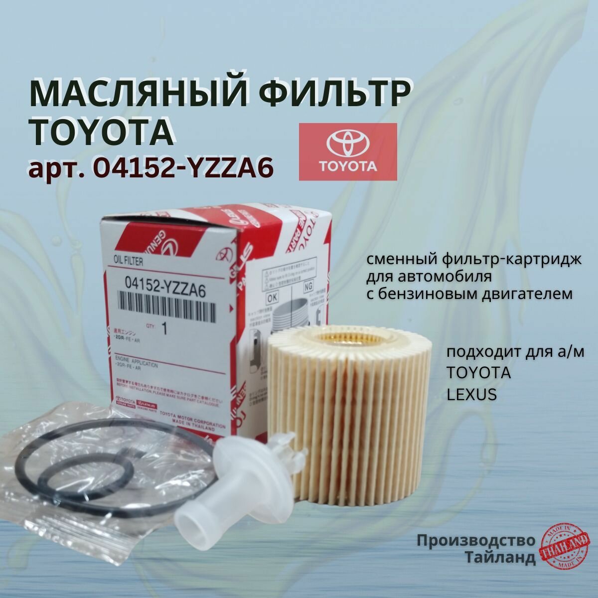 Масляный фильтр TOYOTA арт. 04152YZZA6, 1 штука.
