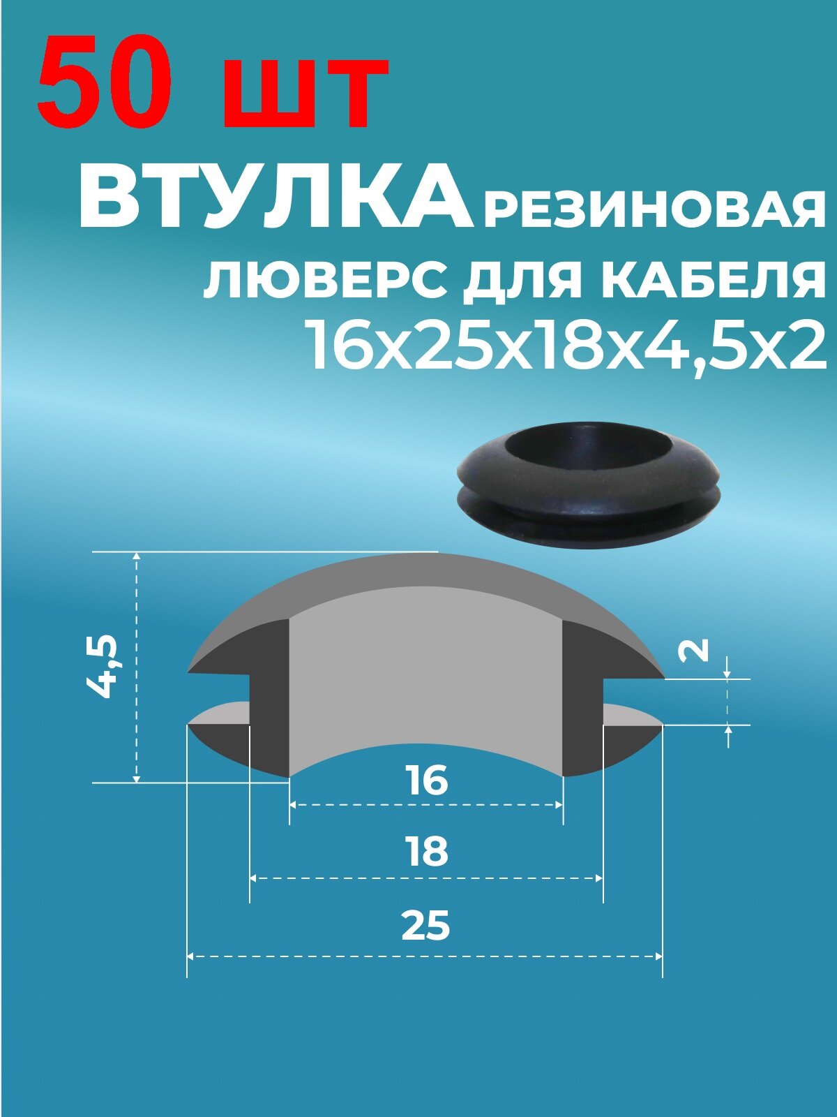 Втулка резин. люверс для кабеля 16х25х18х4,5х2 50 шт. черн.