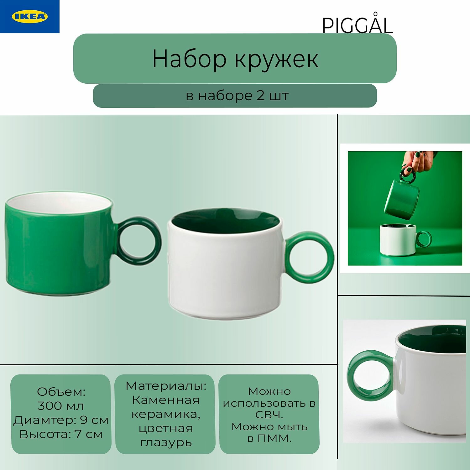 Набор кружек Ikea Piggal, кружки Икеа Пиггал, 2 шт, 300 мл, зеленый/белый, керамика/глазурь