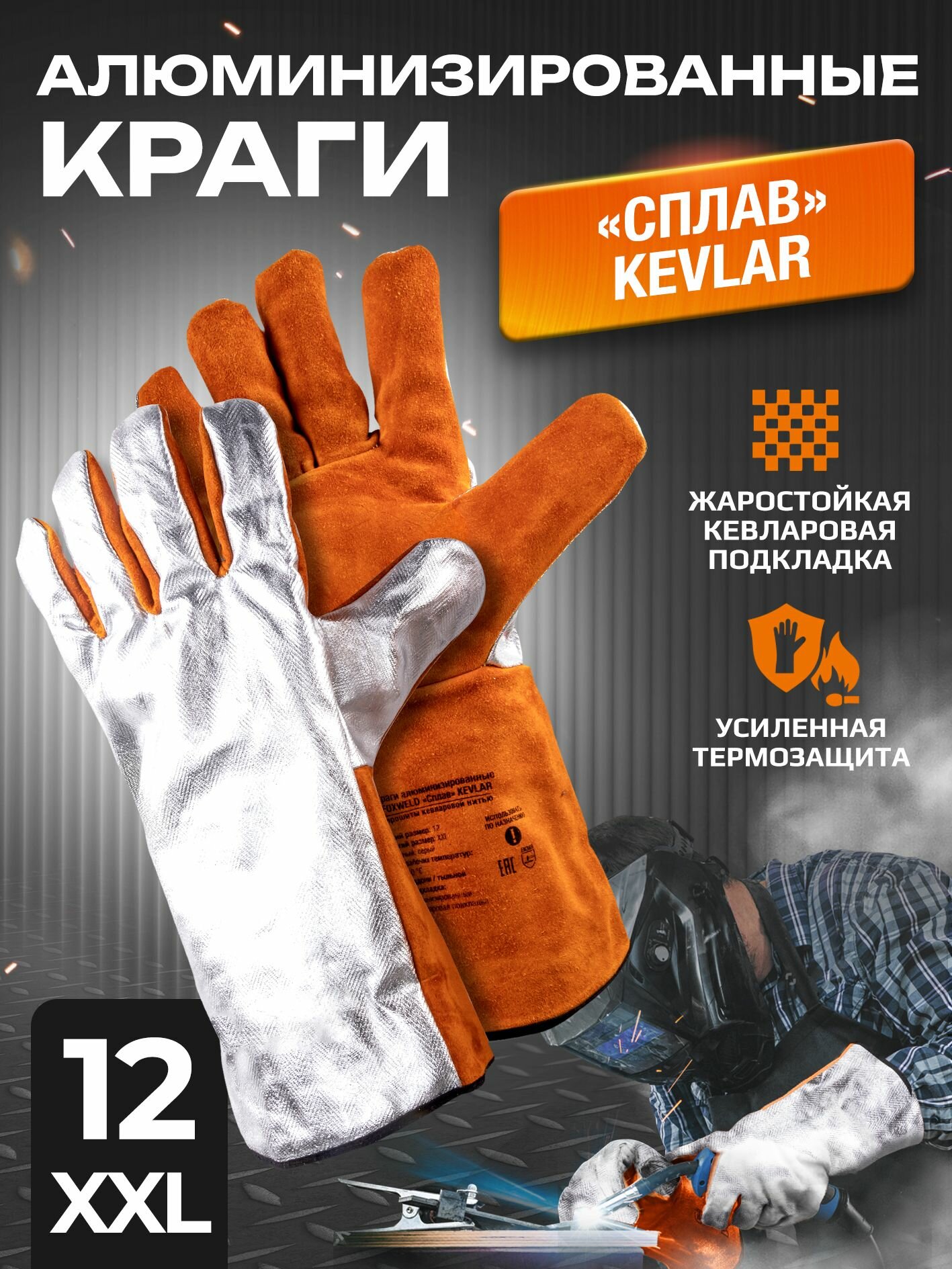 Краги алюминизированные KEVLAR
