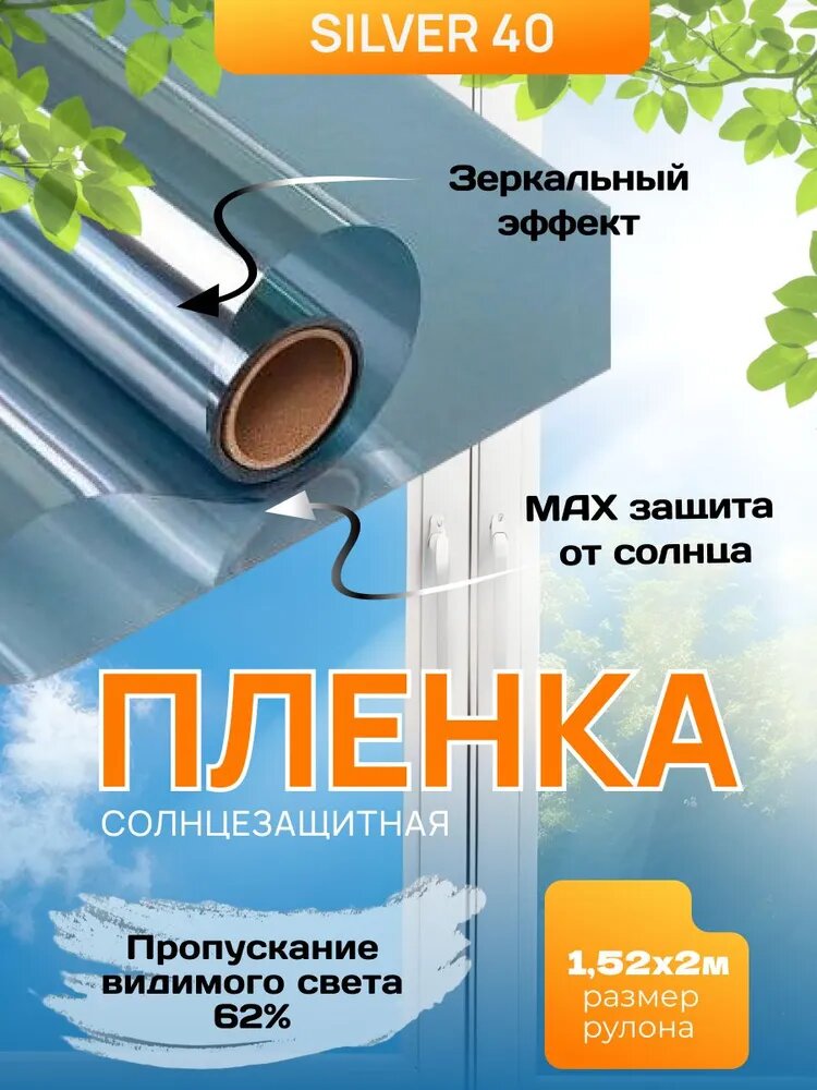 Пленка солнцезащитная тонировочная на окна зеркальная Silver 40, 152х200 см