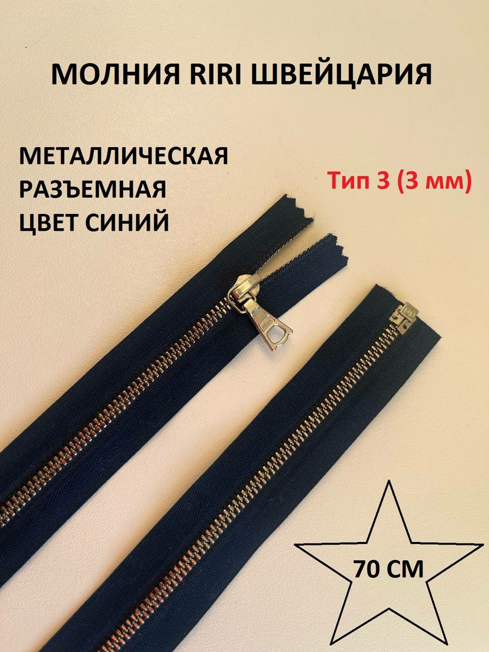Молния RIRI металлическая, разъемная, однозамковая, тип 3, 3 мм, 70 см, цвет синий, Швейцария