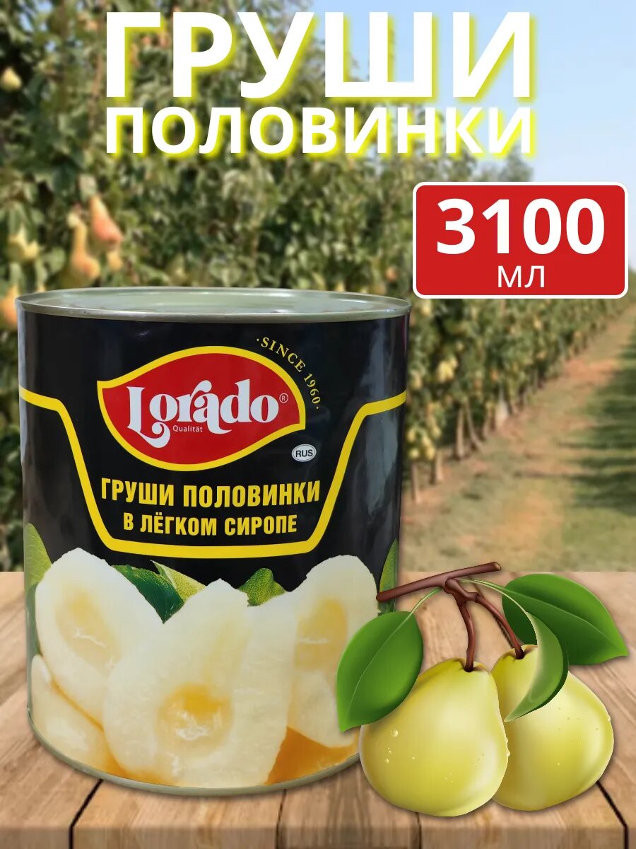 Груши половинки Лорадо 1 шт х 3100 мл