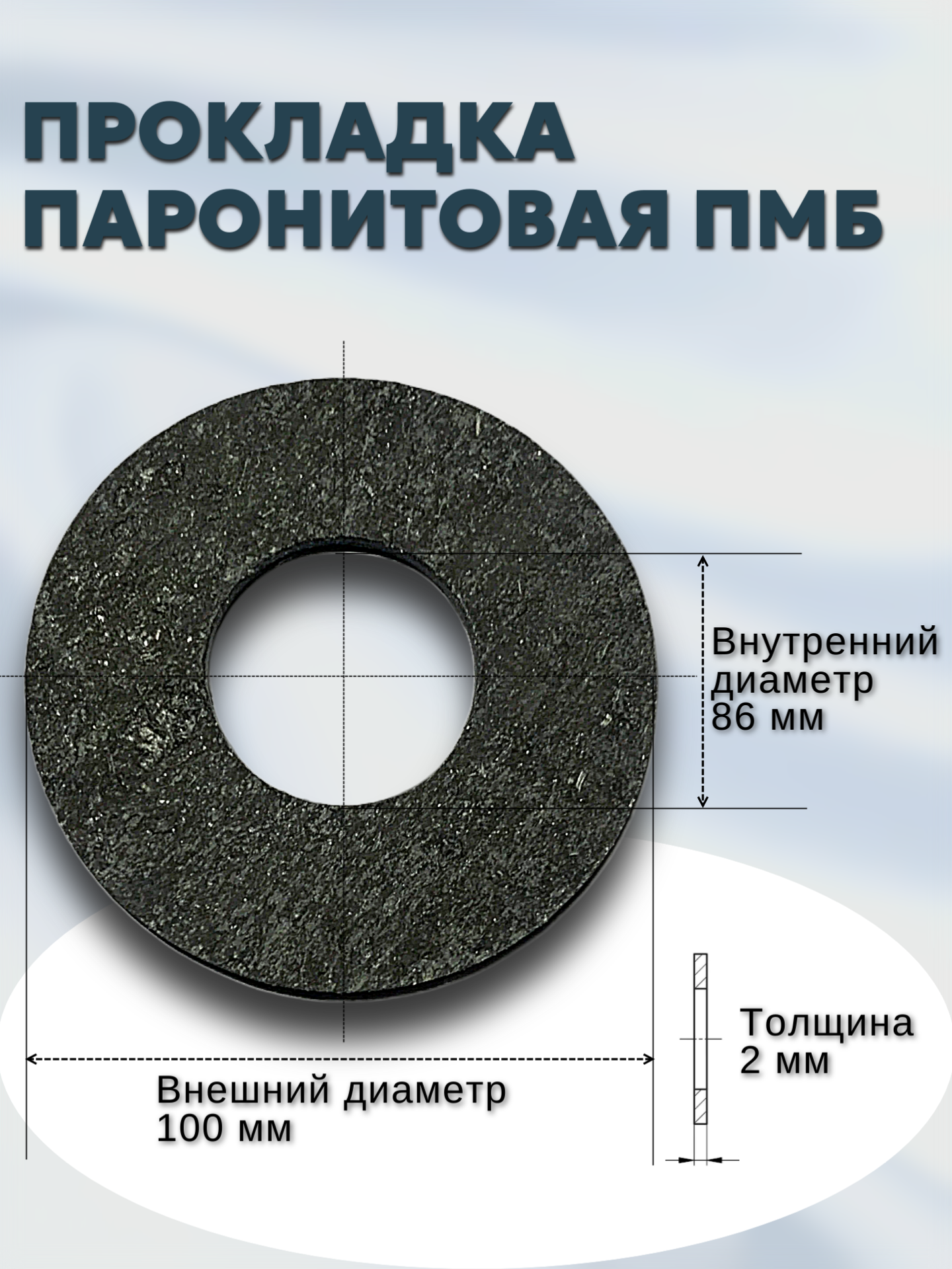 Уплотнение (прокладка) паронитовая (ПМБ) В-65-1,0-2,5/6,3 (100*86*2мм) Ду 65 | ГОСТ 15180-86 | 5 шт
