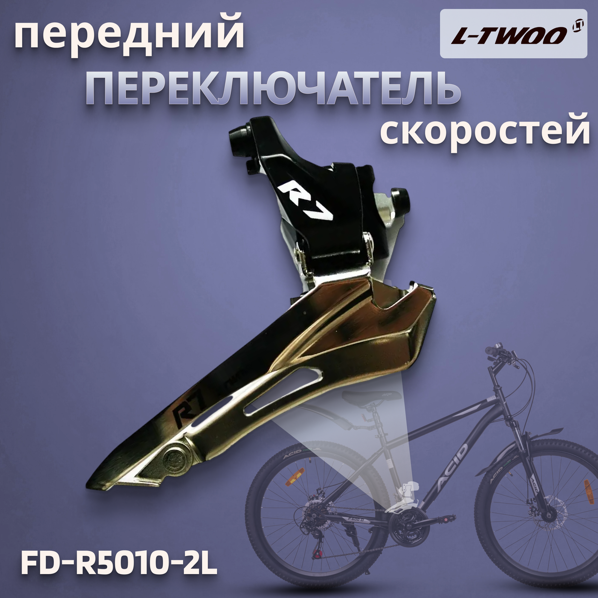 Переключатель передний LTWOO FD-R5010-2L 2 скорости, верхний хомут, 34,9 мм, 40Т RFDR50102L01