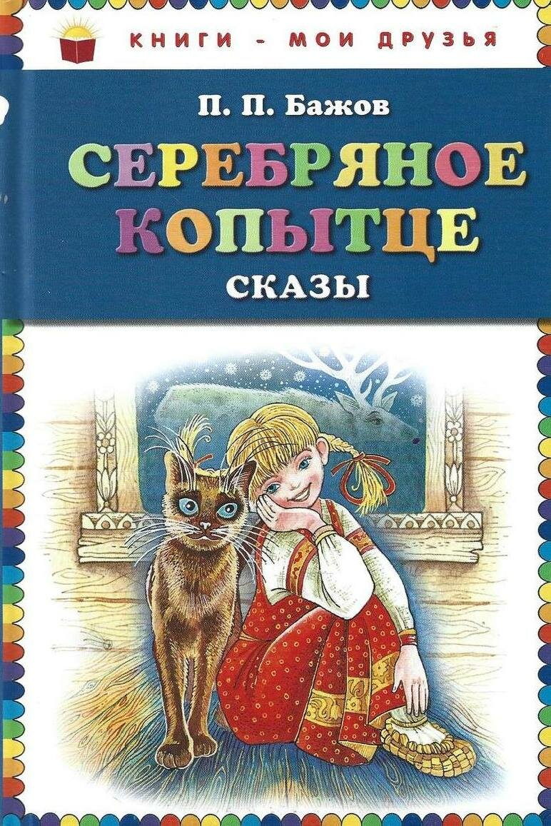 Серебряное копытце