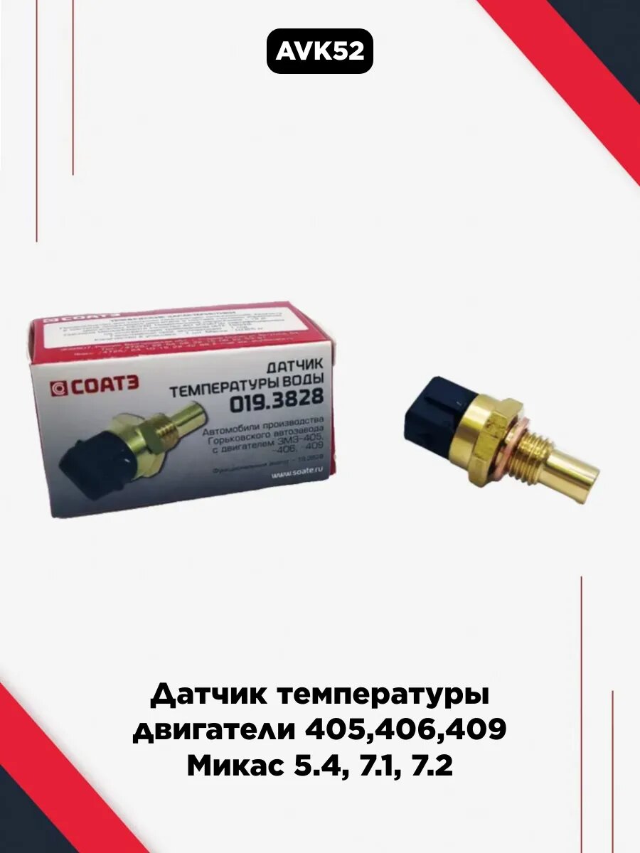 Датчик температуры двигатели 405,406,409 Микас 5.4, 7.1, 7.2