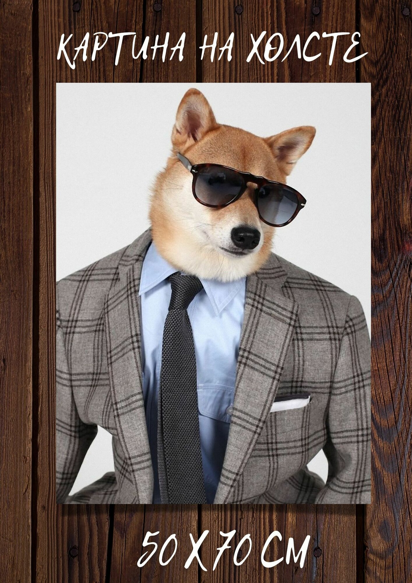 Картина в аст стиле с собакой в человеческом образе / Собака в модной одежде на холсте для интерьера