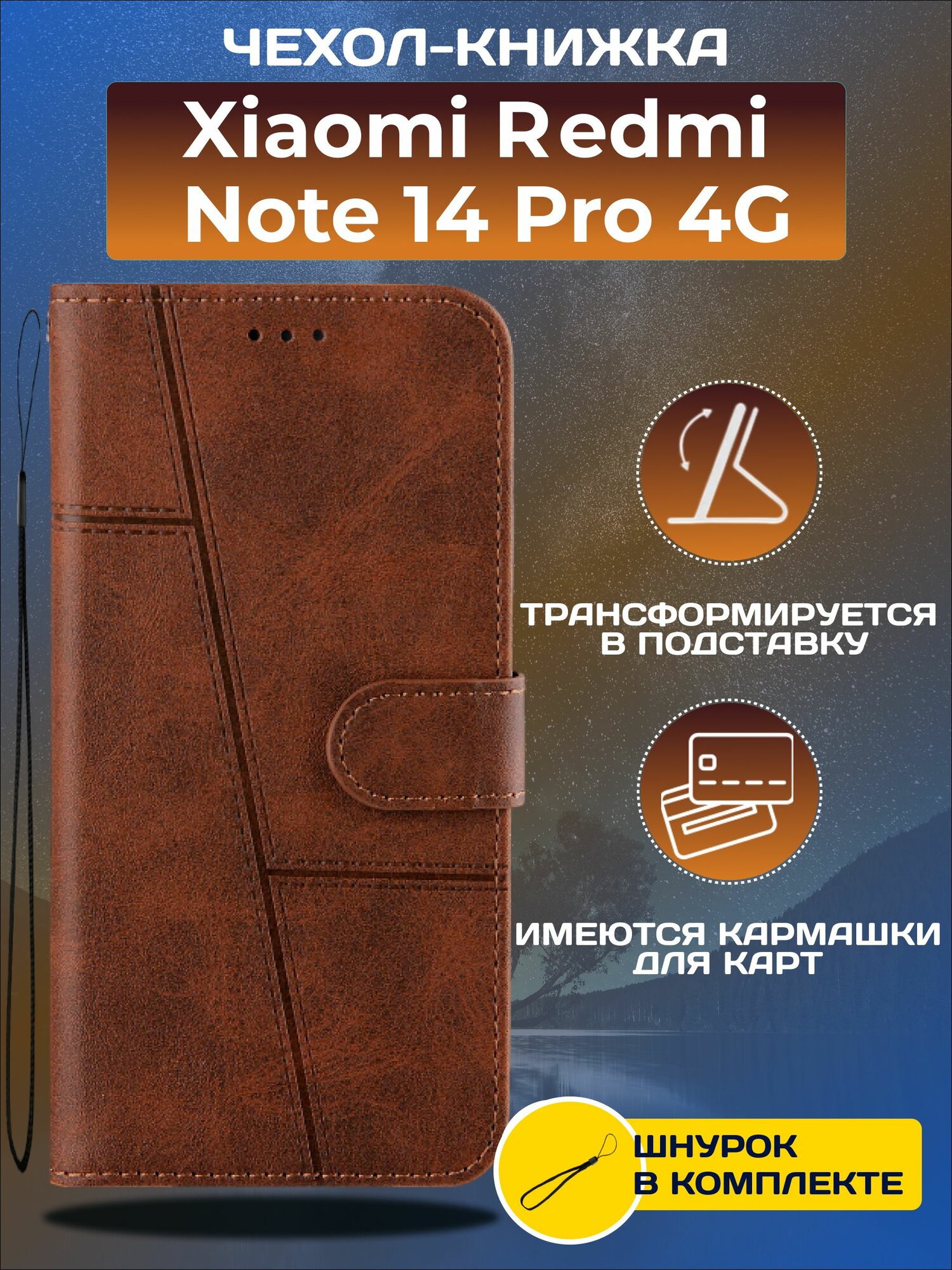 Чехол книжка wallet case на Xiaomi Redmi Note 14 Pro 4G / Редми Нот 14 Про 4G (Тёмно-коричневая)