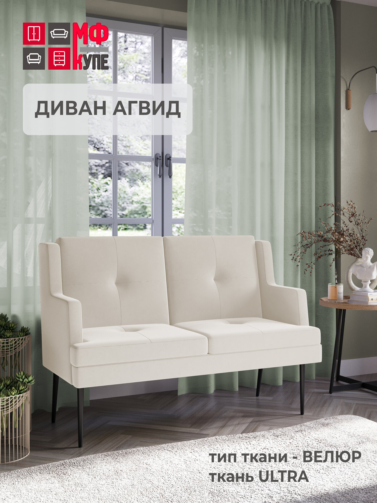 Диван прямой, нераскладной Агвид Ultra в цвете слоновая кость (IVORY)