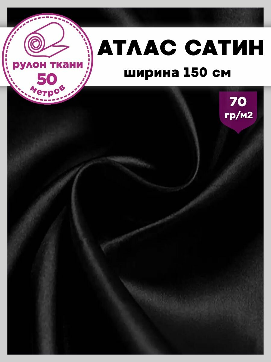 Ткань Атлас сатин, цв. черный, пл. 70 г/м2, ш-150 см, рулон 50 метров