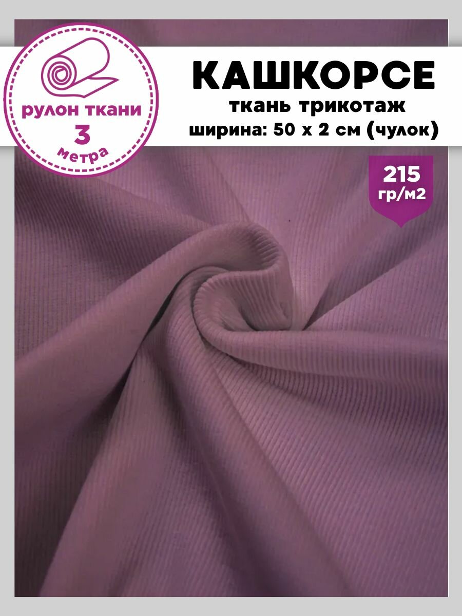 Ткань трикотаж Кашкорсе с лайкрой, цв. лавандовый, пл. 215 г/м2, чулок ширина 50 см*2, рулон 5 метров