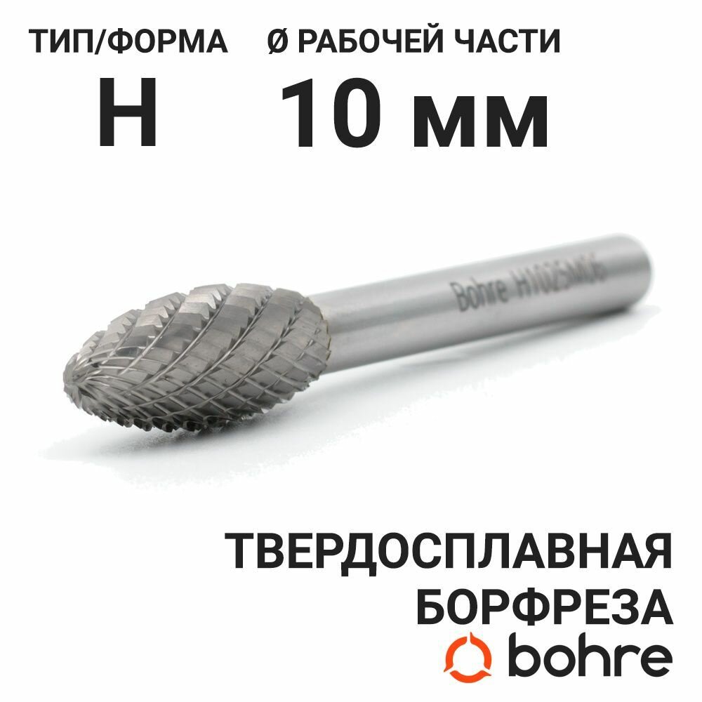 Борфреза твердосплавная Bohre пламевидная, тип H 10-25-М-06-L70