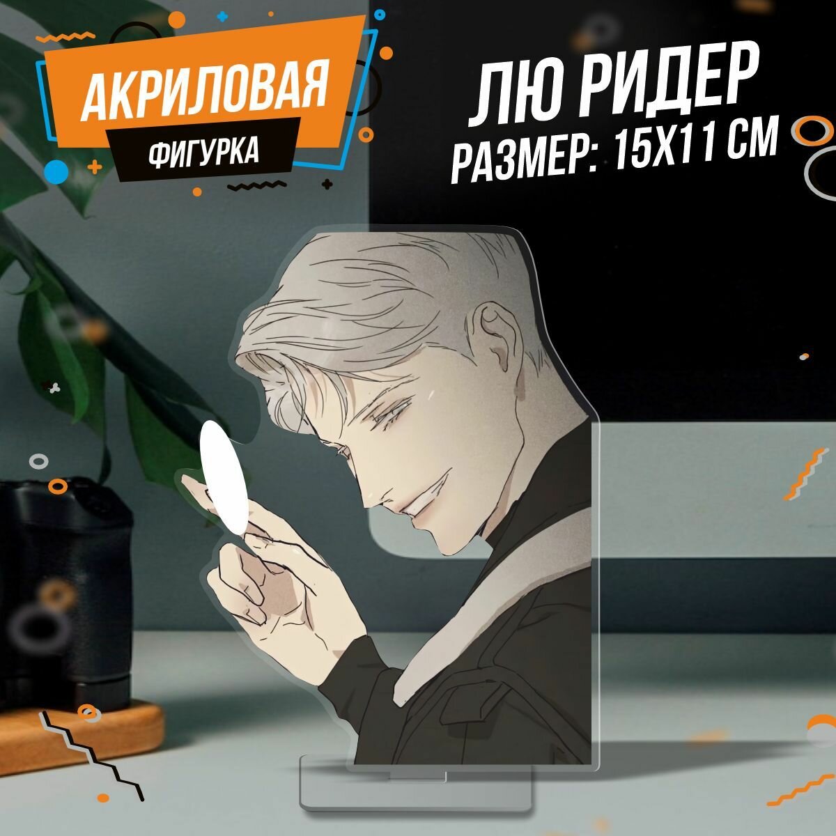 Фигурка акриловая Ли Ридер