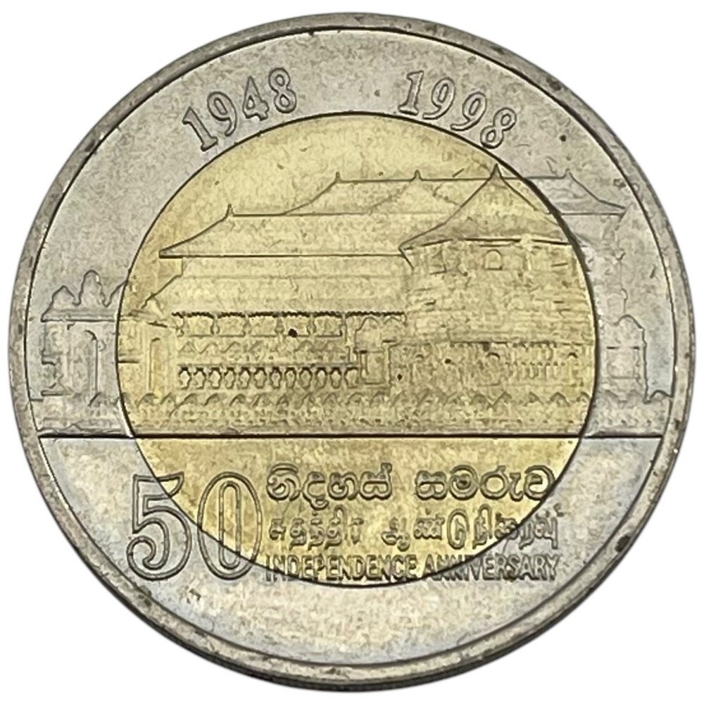 Шри-Ланка 10 рупий 1998 г. (50 лет независимости)