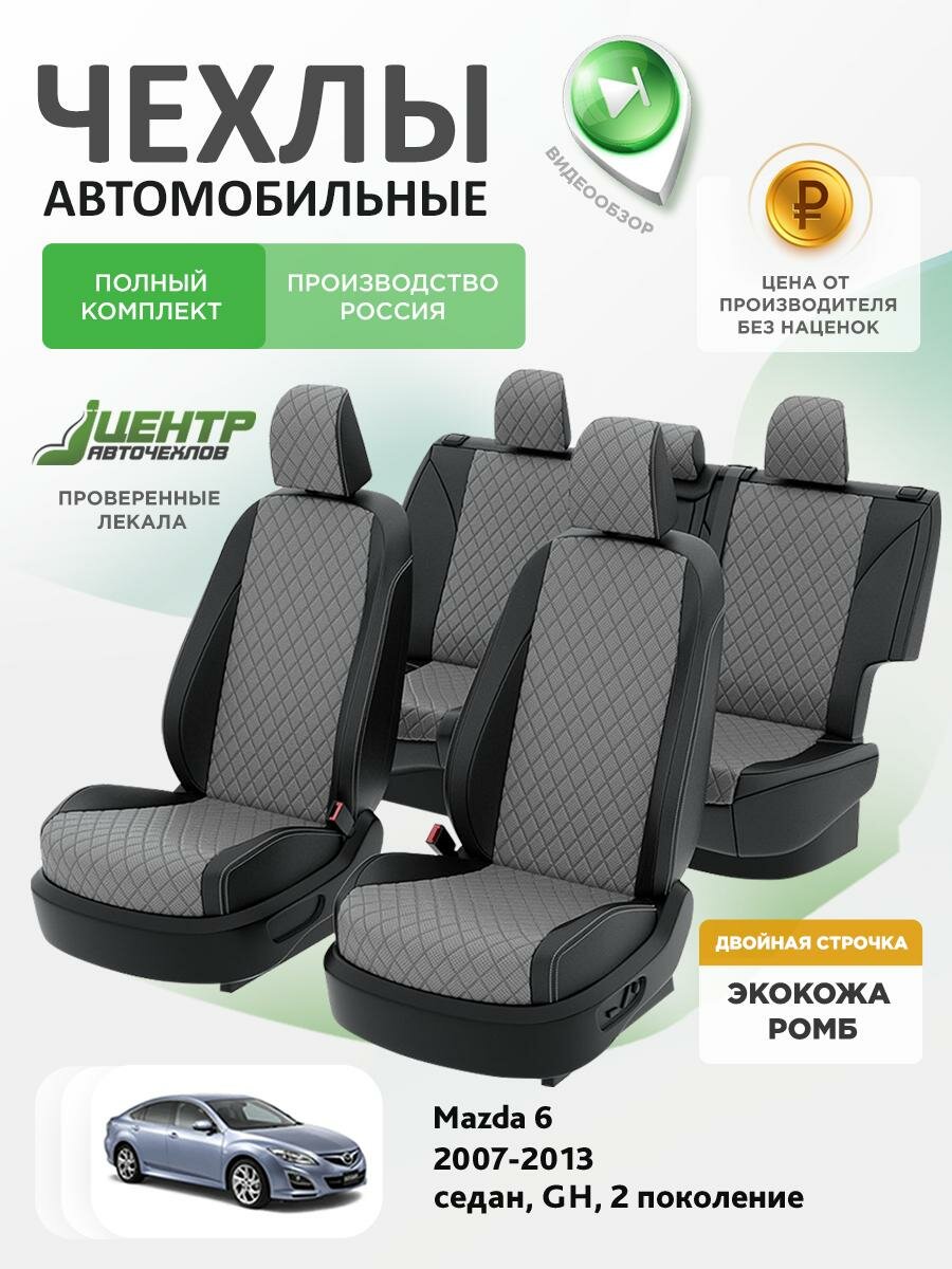 Чехлы на Мазда 6 ГН 2