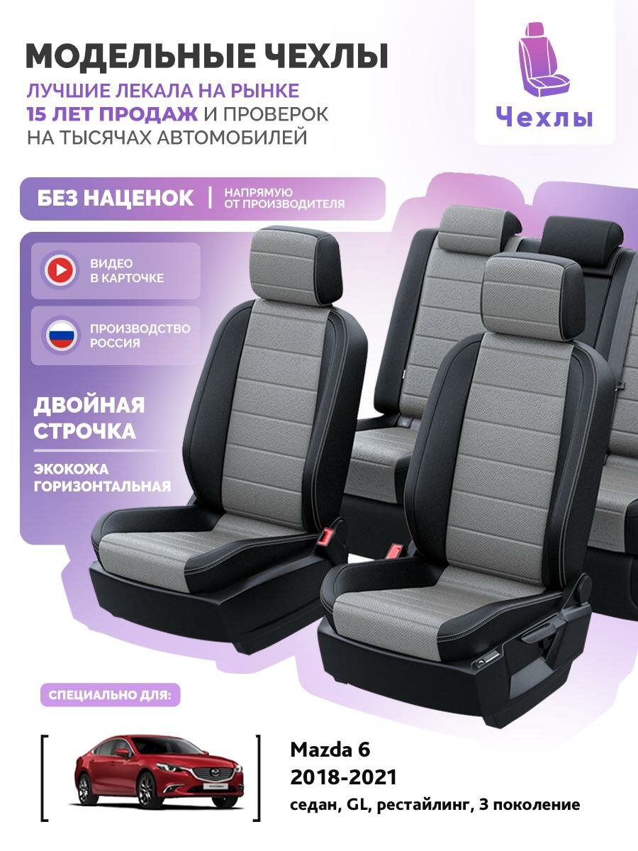 Чехлы на Мазда 6 ГЖ, рестайлинг 3