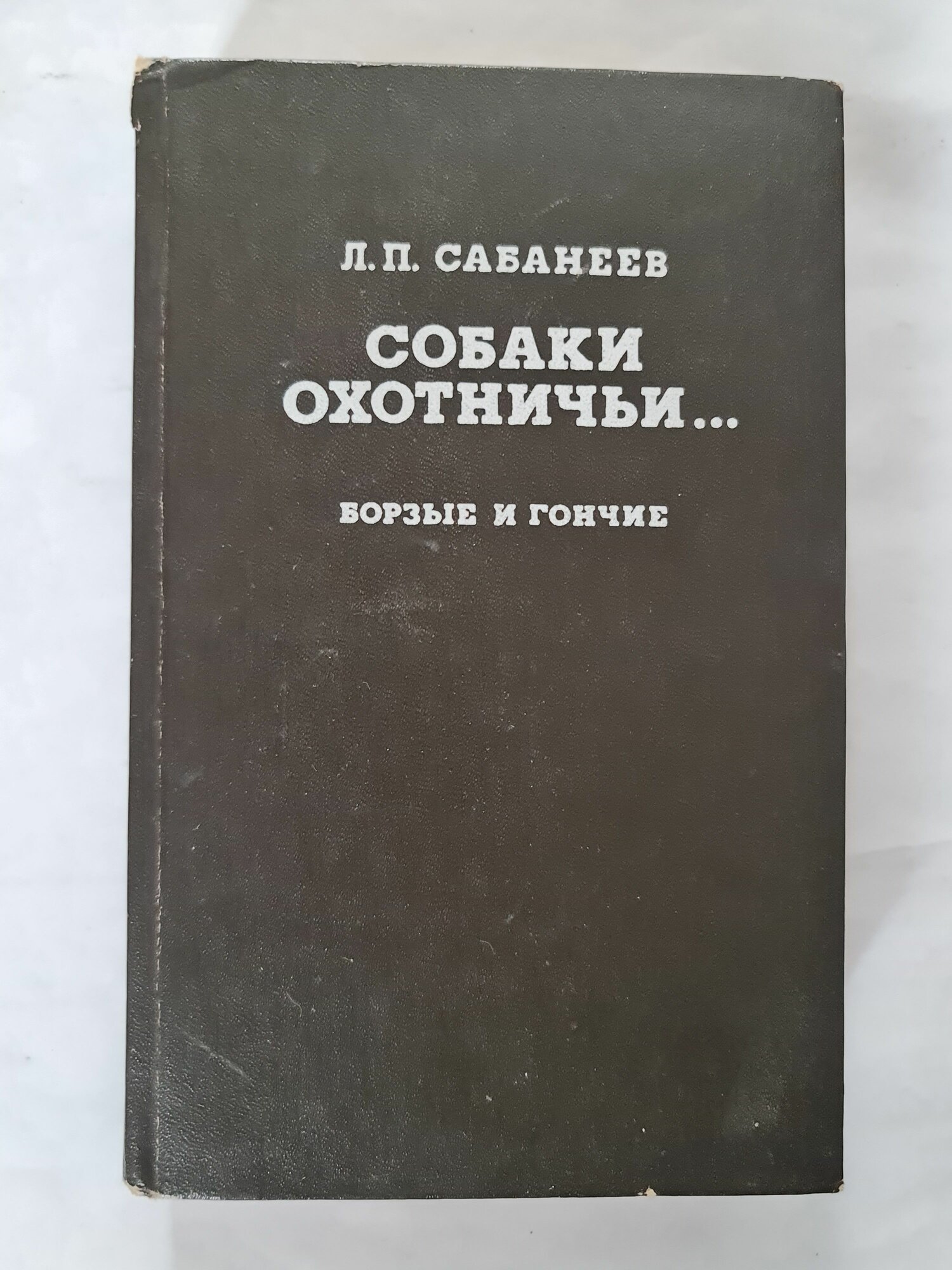 Редкая книга Л. П. Сабанеев "Собаки Гончие. Борзые и гончие", Издание "Терра" - "Terra", 1993 г.