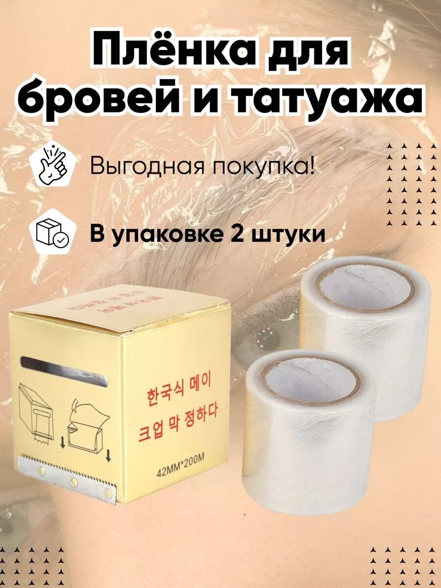 Пленка для ламинирования PMTUT, полиэтиленовая, целлюлозная, для бровей/губ/татуажа, 4.2x200м, 2 шт