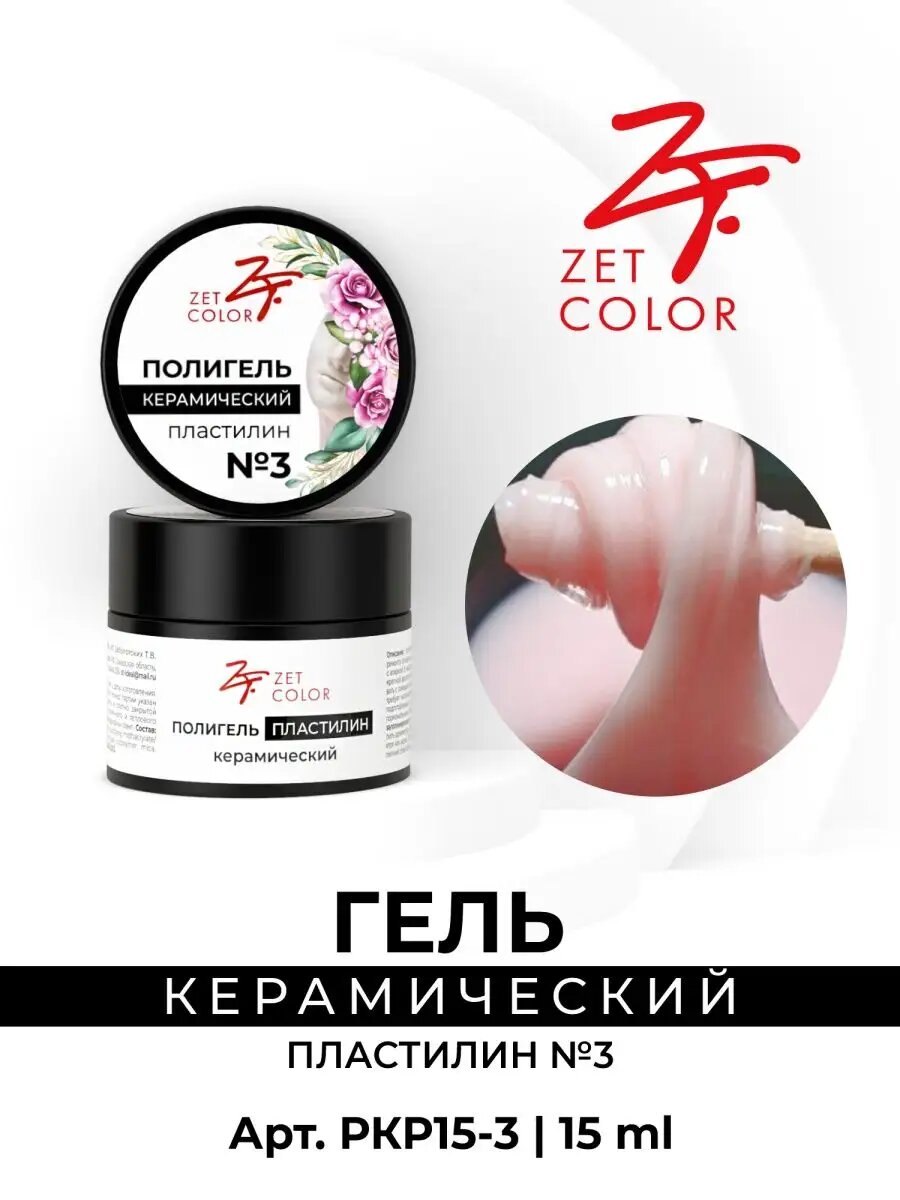 Полигель керамический пластилин №3 15 мл
