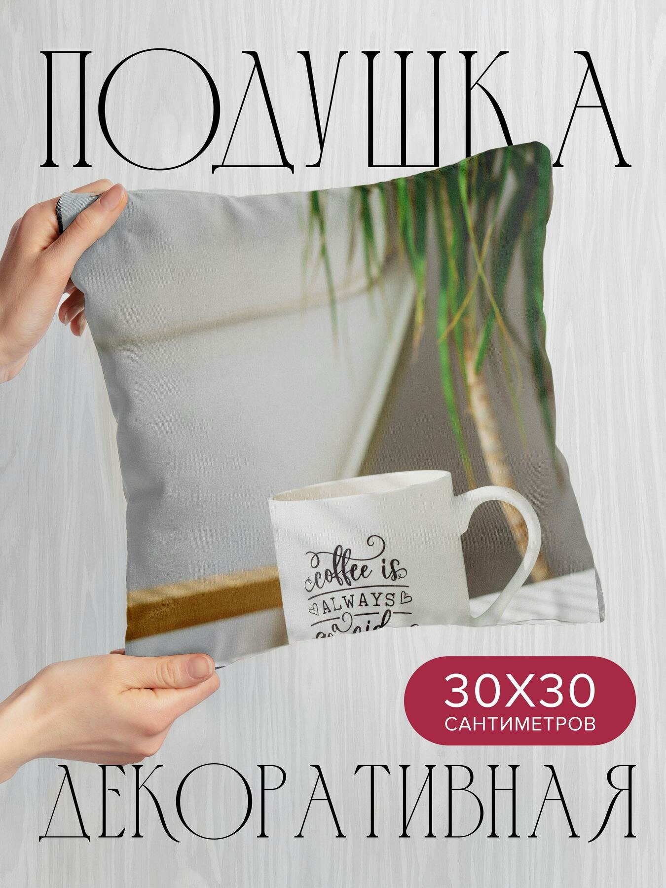 Подушка декоративная, 30x30см / Слова / чашка / надпись