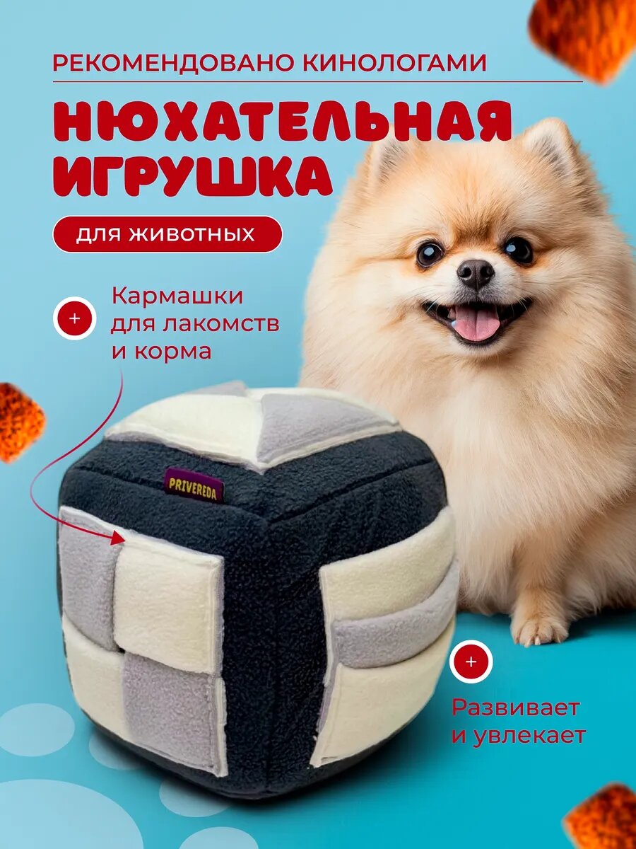 Нюхательный поисковый кубик для собак, игрушка-миска для поиска еды, корма, лакомств PRIVEREDA