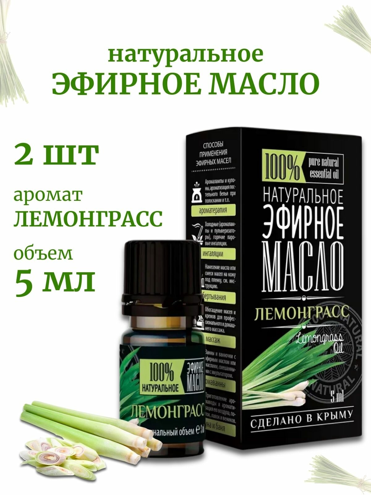 2 штуки Эфирное масло Крымские масла Лемонграсс, 5 мл Кап. дозатор